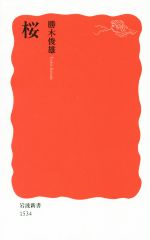 勝木俊雄(著者)販売会社/発売会社：岩波書店発売年月日：2015/01/01JAN：9784004315346