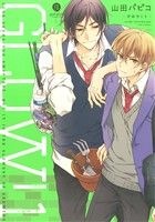 山田パピコ(著者)販売会社/発売会社：一迅社発売年月日：2015/01/30JAN：9784758073806