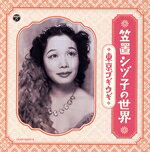 笠置シヅ子販売会社/発売会社：日本コロムビア（株）(日本コロムビア（株）)発売年月日：2023/07/19JAN：4549767183596笠置シヅ子は“ブギの女王”と呼ばれ、タイトルに“ブギ”と付く作品は「東京ブギウギ」「買物ブギー」など...