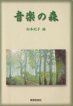 松本紀子(編者)販売会社/発売会社：教育芸術社発売年月日：2004/04/07JAN：9784877882136