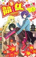 空詠大智(著者)販売会社/発売会社：小学館発売年月日：2015/02/18JAN：9784091255983