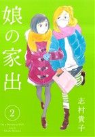 志村貴子(著者)販売会社/発売会社：集英社発売年月日：2015/02/19JAN：9784088900476