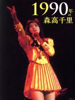 森高千里販売会社/発売会社：（株）ワーナーミュージック・ジャパン(（株）ワーナーミュージック・ジャパン)発売年月日：2015/05/27JAN：4943674207510“1990年の森高千里”の完全未公開ライヴ映像2本が奇跡の初作品化！1...