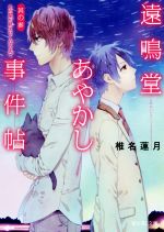 椎名蓮月(著者)販売会社/発売会社：KADOKAWA発売年月日：2015/02/01JAN：9784040705132