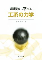 廣岡秀明(著者)販売会社/発売会社：共立出版発売年月日：2015/02/01JAN：9784320035935