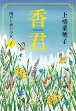 上橋菜穂子(著者)販売会社/発売会社：文藝春秋発売年月日：2024/09/04JAN：9784167922696