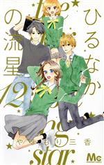 やまもり三香(著者)販売会社/発売会社：集英社発売年月日：2015/02/25JAN：9784088453446