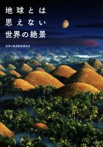 世界の絶景調査委員会(著者)販売会社/発売会社：宝島社発売年月日：2015/02/01JAN：9784800236364
