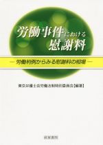 東京弁護士会労働法制特別委員会販売会社/発売会社：産労総合研究所　（経営書院）発売年月日：2015/02/01JAN：9784863261921