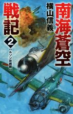 横山信義(著者)販売会社/発売会社：中央公論新社発売年月日：2015/02/25JAN：9784125013312
