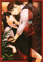 御厨翠(著者),辰巳仁販売会社/発売会社：フランス書院発売年月日：2015/03/01JAN：9784829682357