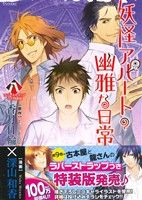 深山和香(著者),香月日輪販売会社/発売会社：講談社発売年月日：2015/03/09JAN：9784063622874／／付属品〜ラバーストラップ2個付