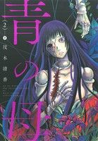 茂木清香(著者)販売会社/発売会社：双葉社発売年月日：2015/03/10JAN：9784575845884