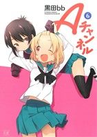 黒田bb(著者)販売会社/発売会社：芳文社発売年月日：2015/03/27JAN：9784832245440