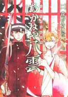 森野きこり(著者)販売会社/発売会社：マッグガーデン発売年月日：2015/03/10JAN：9784800004123