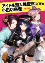 英雄飛(著者)販売会社/発売会社：ポプラ社発売年月日：2015/03/01JAN：9784591144565