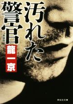 龍一京(著者)販売会社/発売会社：祥伝社発売年月日：2015/03/01JAN：9784396341008