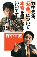 堀江貴文(著者),竹中平蔵(著者)販売会社/発売会社：ワニブックス発売年月日：2015/02/27JAN：9784847093166