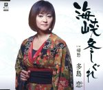 多島恋販売会社/発売会社：（株）夢グループ(クラウン徳間ミュージック販売（株）)発売年月日：2015/05/27JAN：4589935170126作曲家・西つよしの愛弟子、多島恋（たじまれん）のデビュー・シングル。内藤綾子作詞、西つよし作曲...