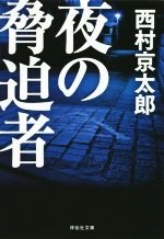 西村京太郎(著者)販売会社/発売会社：祥伝社発売年月日：2015/03/01JAN：9784396340971