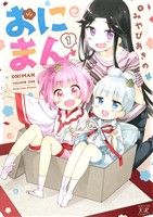 みやびあきの(著者)販売会社/発売会社：芳文社発売年月日：2015/03/12JAN：9784832245426
