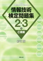 情報教育研究会(著者)販売会社/発売会社：実教出版発売年月日：2014/09/01JAN：9784407335125