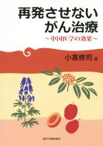 小高修司(著者)販売会社/発売会社：東洋学術出版社発売年月日：2015/02/01JAN：9784904224335