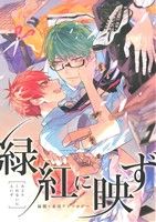 アンソロジー(著者)販売会社/発売会社：ソフトライン（東京漫画社）発売年月日：2015/03/07JAN：9784864422000