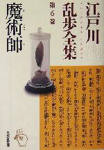 江戸川乱歩(著者)販売会社/発売会社：光文社/ 発売年月日：2004/11/20JAN：9784334737887内容：魔術師．　吸血鬼