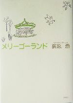荻原浩(著者)販売会社/発売会社：新潮社/ 発売年月日：2004/06/30JAN：9784104689019