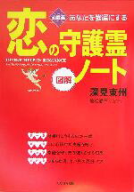 深見東州(著者),植松愛子販売会社/発売会社：たちばな出版/ 発売年月日：2004/07/12JAN：9784813318293