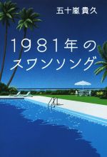 五十嵐貴久(著者)販売会社/発売会社：幻冬舎発売年月日：2015/03/01JAN：9784344027350