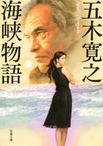五木寛之(著者)販売会社/発売会社：双葉社発売年月日：2015/03/01JAN：9784575517675