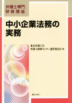 東京弁護士会(編者)販売会社/発売会社：ぎょうせい発売年月日：2015/02/01JAN：9784324098790