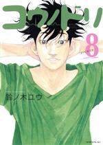 鈴ノ木ユウ(著者)販売会社/発売会社：講談社発売年月日：2015/03/23JAN：9784063884401