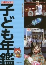 朝日小学生新聞販売会社/発売会社：岩崎書店発売年月日：2015/01/01JAN：9784265099511