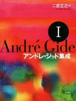 アンドレ・ジッド(著者),二宮正之(訳者)販売会社/発売会社：筑摩書房発売年月日：2015/03/16JAN：9784480791016