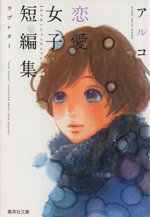 アルコ(著者)販売会社/発売会社：集英社発売年月日：2015/03/18JAN：9784086195478