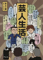 井上二郎(著者)販売会社/発売会社：彩図社発売年月日：2015/03/01JAN：9784801300637