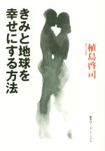植島啓司(著者)販売会社/発売会社：集英社発売年月日：2015/03/01JAN：9784797672664