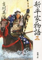 吉川英治(著者)販売会社/発売会社：新潮社発売年月日：2015/03/01JAN：9784101154855