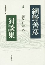 網野善彦(著者),山本幸司(編者)販売会社/発売会社：岩波書店発売年月日：2015/03/24JAN：9784000928137