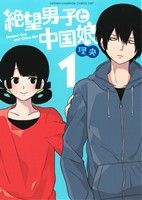 理央(著者)販売会社/発売会社：秋田書店発売年月日：2015/04/08JAN：9784253130943