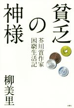 柳美里(著者)販売会社/発売会社：双葉社発売年月日：2015/03/01JAN：9784575308679