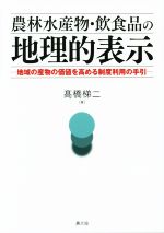 高橋梯二(著者)販売会社/発売会社：農山漁村文化協会発売年月日：2015/03/25JAN：9784540141881