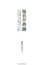 根本あや子(著者)販売会社/発売会社：パレード発売年月日：2015/04/01JAN：9784434203220