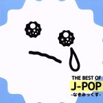 （オムニバス）販売会社/発売会社：GROOVY(（株）MPD　ビーエムドットスリー事業グループ)発売年月日：2015/06/03JAN：4580088900073気分で聴き分けるJ−POP　MIX第2弾となるコンプリート・ミックスを2枚同時...