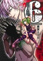 鹿賀ミツル(著者)販売会社/発売会社：竹書房発売年月日：2015/04/15JAN：9784801952478