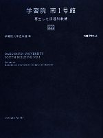 学習院大学史料館(その他)販売会社/発売会社：丸善プラネット発売年月日：2014/01/17JAN：9784863451834