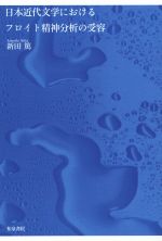 新田篤(著者)販売会社/発売会社：和泉書院発売年月日：2015/04/01JAN：9784757607385
